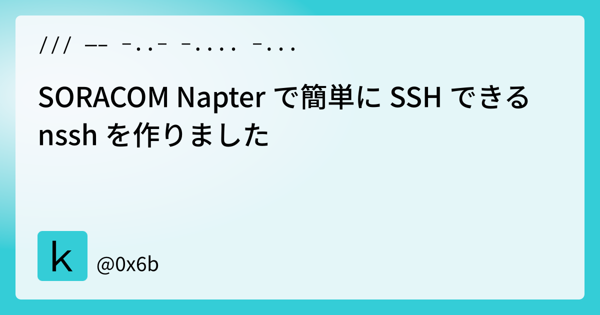 SORACOM Napter で簡単に SSH できる nssh を作りました