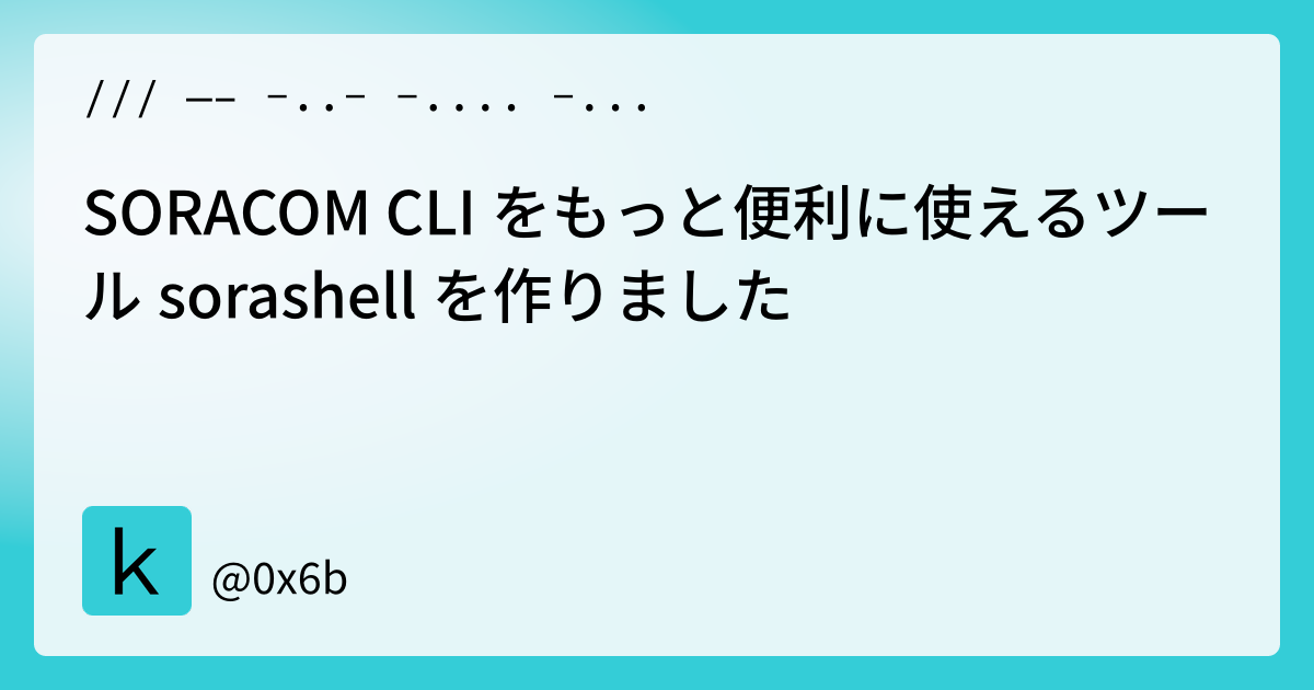 SORACOM CLI をもっと便利に使えるツール sorashell を作りました